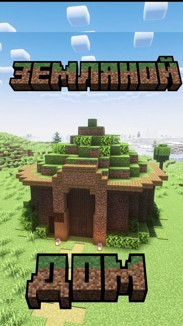 ЗЕМЛЯНОЙ ДОМ В МАЙНКРАФТЕ #майнкрафт #постройки #майнкрафтпостройки #shorts #minecraft