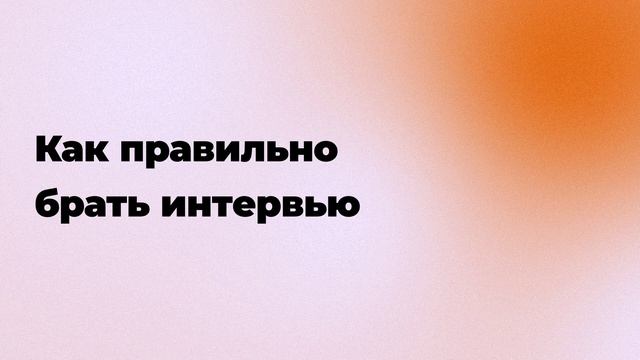 Как правильно брать интервью