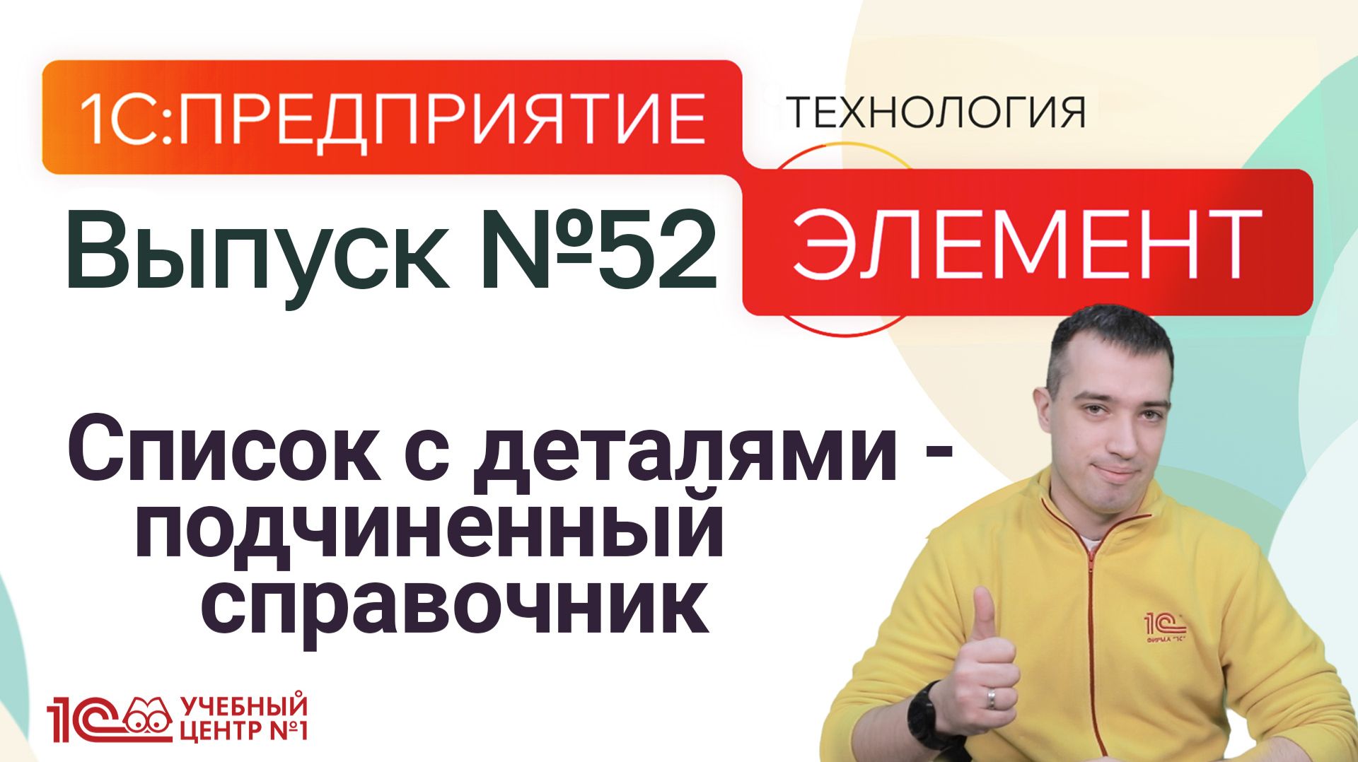 1С:Элемент. Список с деталями - подчиненный справочник