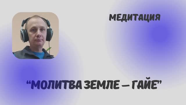 Медитация "МОЛИТВА ЗЕМЛЕ – Гайе"