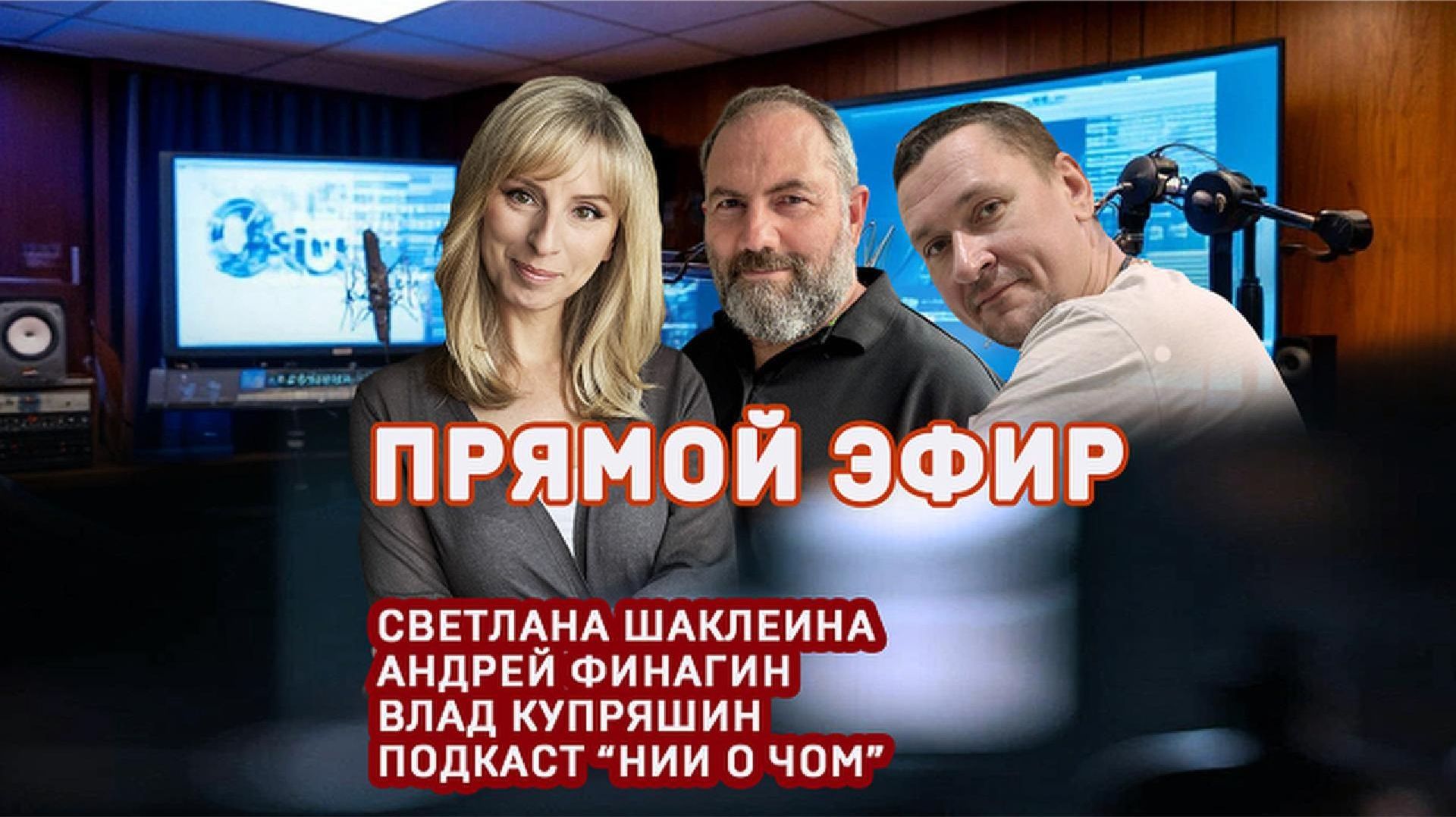 НИИ О ЧОМ подкаст. Прямой эфир. Светлана Шаклеина, Андрей Финагин, Владислав Купряшин
