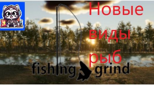 🐟Отдыхаем на озере: Симулятор рыбалки|Fishing Grind🐟