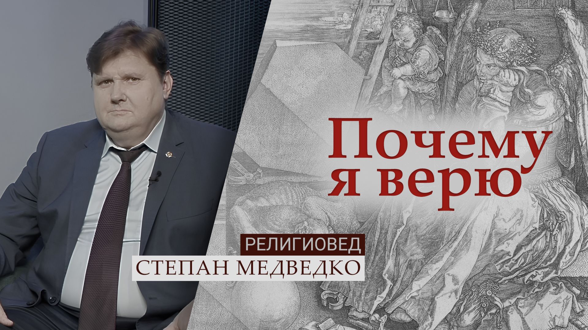 Религиовед Степан Медведко | Почему я верю