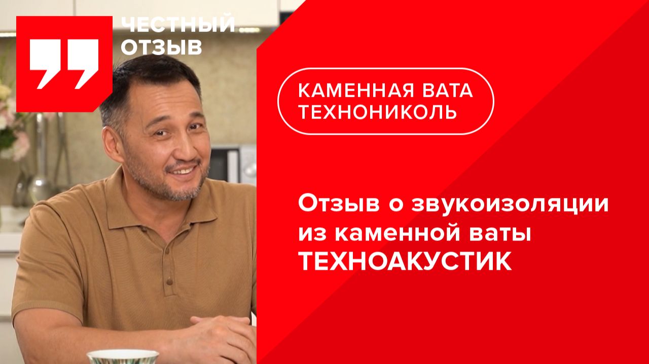 Отзыв о звукоизоляции из каменной ваты ТЕХНОАКУСТИК (Казахстан)