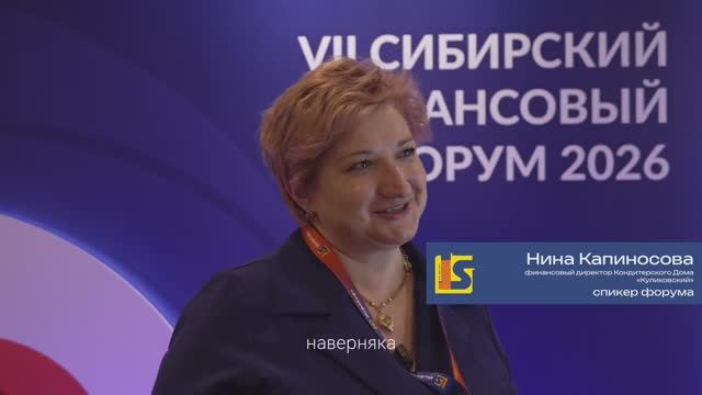 VII Сибирский финансовый форум 2026 — отзыв спикера. Нина Капиносова