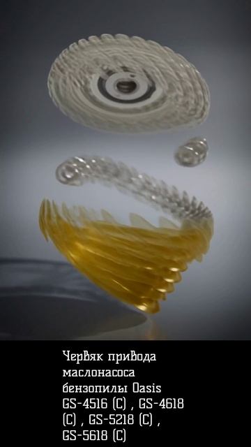 Червяк привода маслонасоса бензопилы Oasis GS-4516 (C) , GS-4618 (C) , GS-5218 (C) , GS-5618 (C)