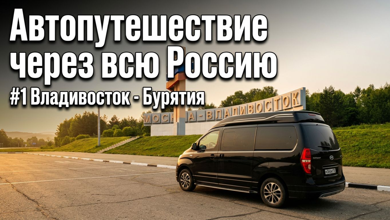 Через всю Россию #1 Владивосток - Бурятия