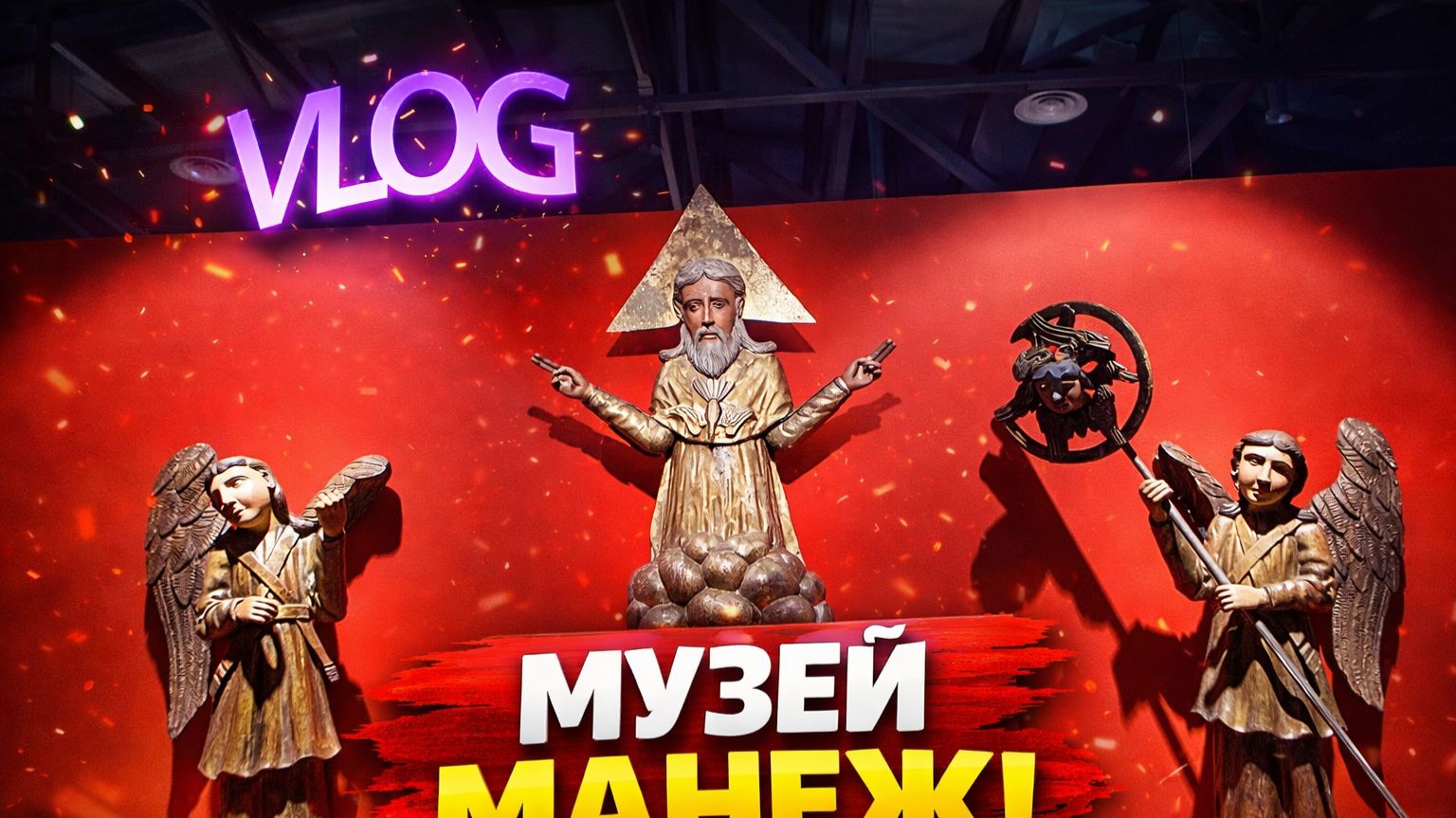 VLOG музей манеж