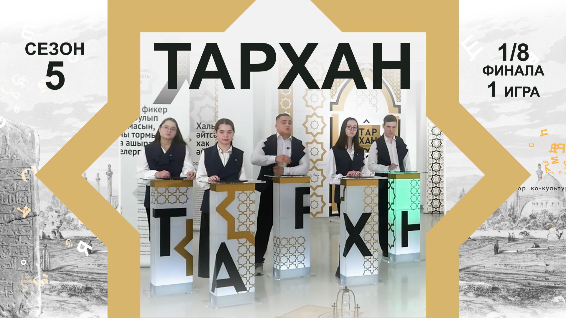 Телепроект "ТАРХАН-5". 1/8 финала. 1-я игра