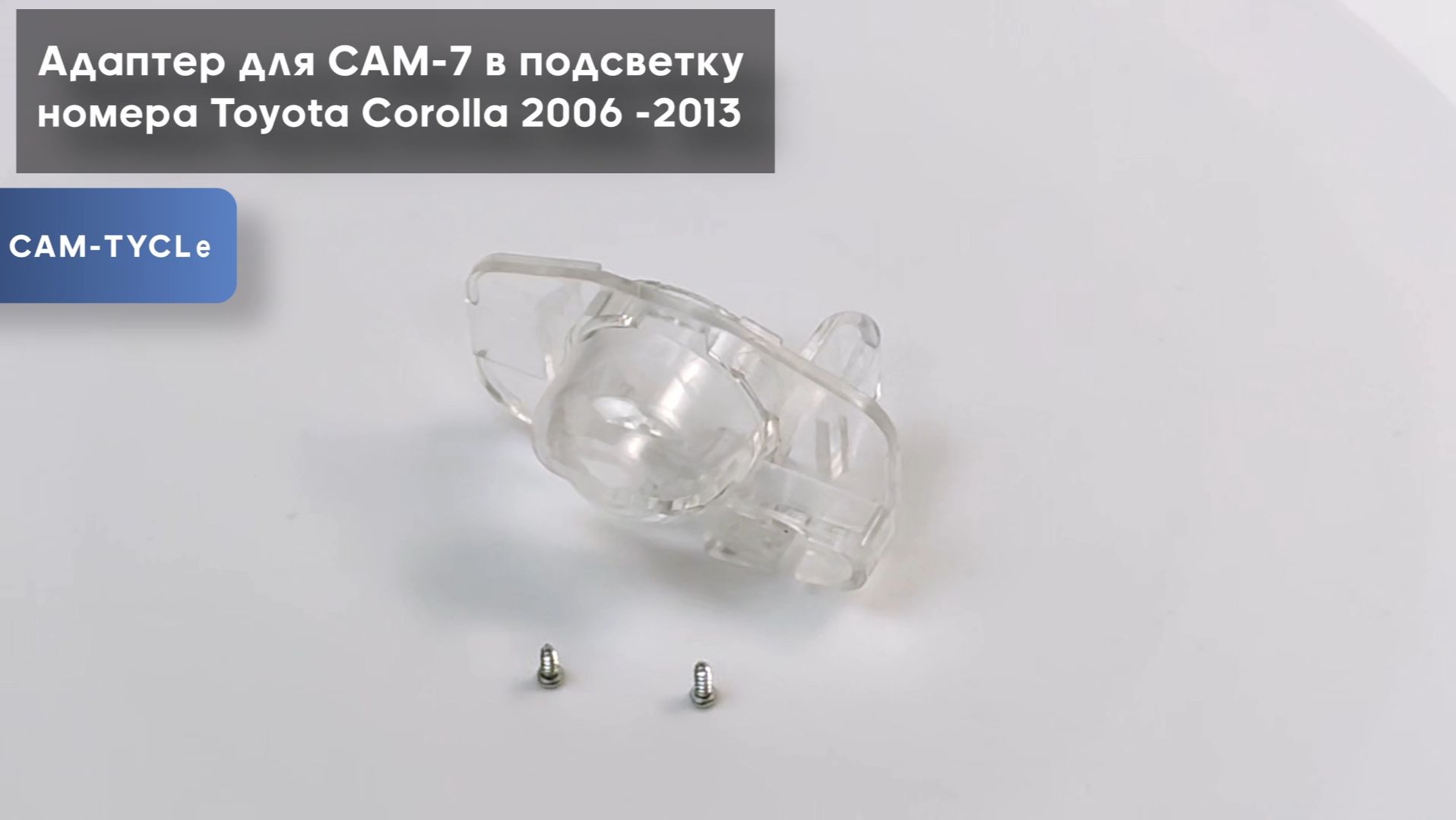 Адаптер для CAM-7 в подсветку номера Toyota Corolla 2006 - 2013