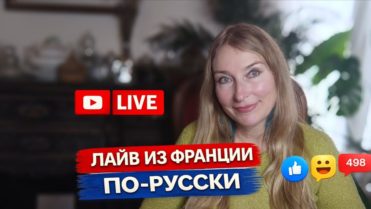 ЛАЙВ 🇫🇷 Из Франции по-русски. Общаемся и отвечаю на вопросы