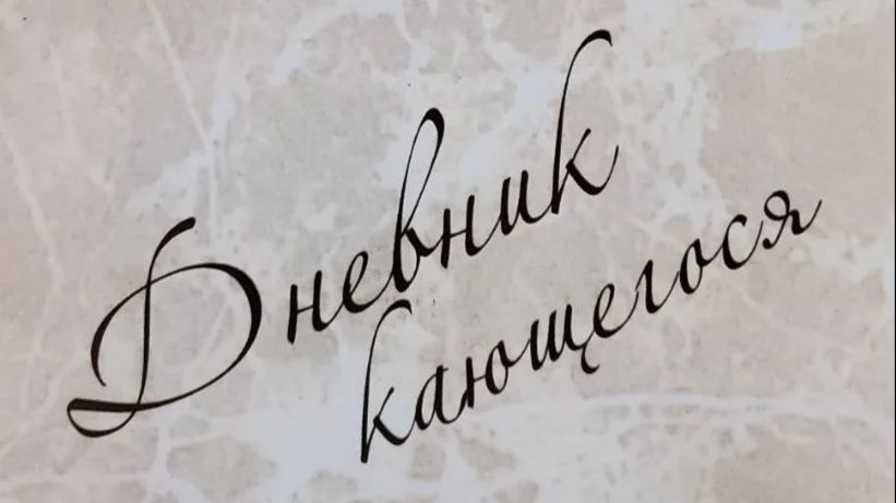 Книга: "Дневник кающегося."