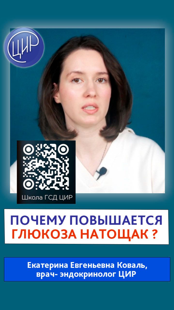 Глюкоза натощак. Почему повышается глюкоза натощак? Эндокринолог ЦИР, Екатерина Евгеньевна Коваль.