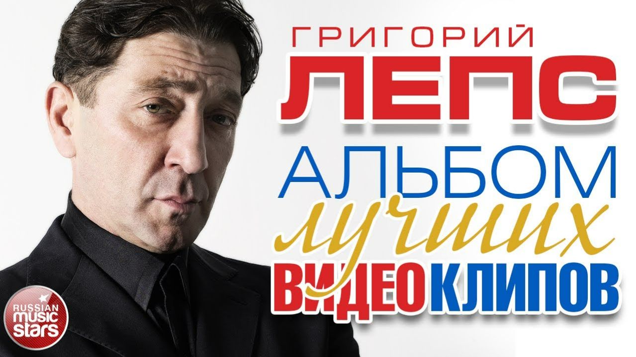 ГРИГОРИЙ ЛЕПС ✮ ЛУЧШИЕ ВИДЕОКЛИПЫ ✮