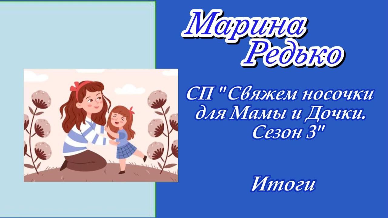 СП "Свяжем носочки для Мамы и Дочки. Сезон 3" / Итоги