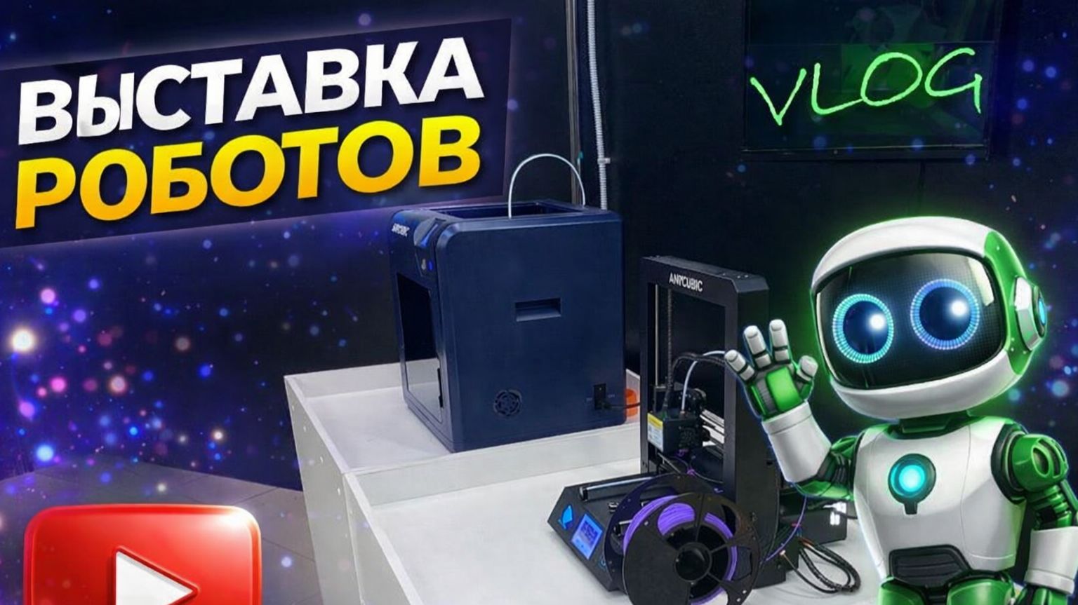 выставка роботов VLOG