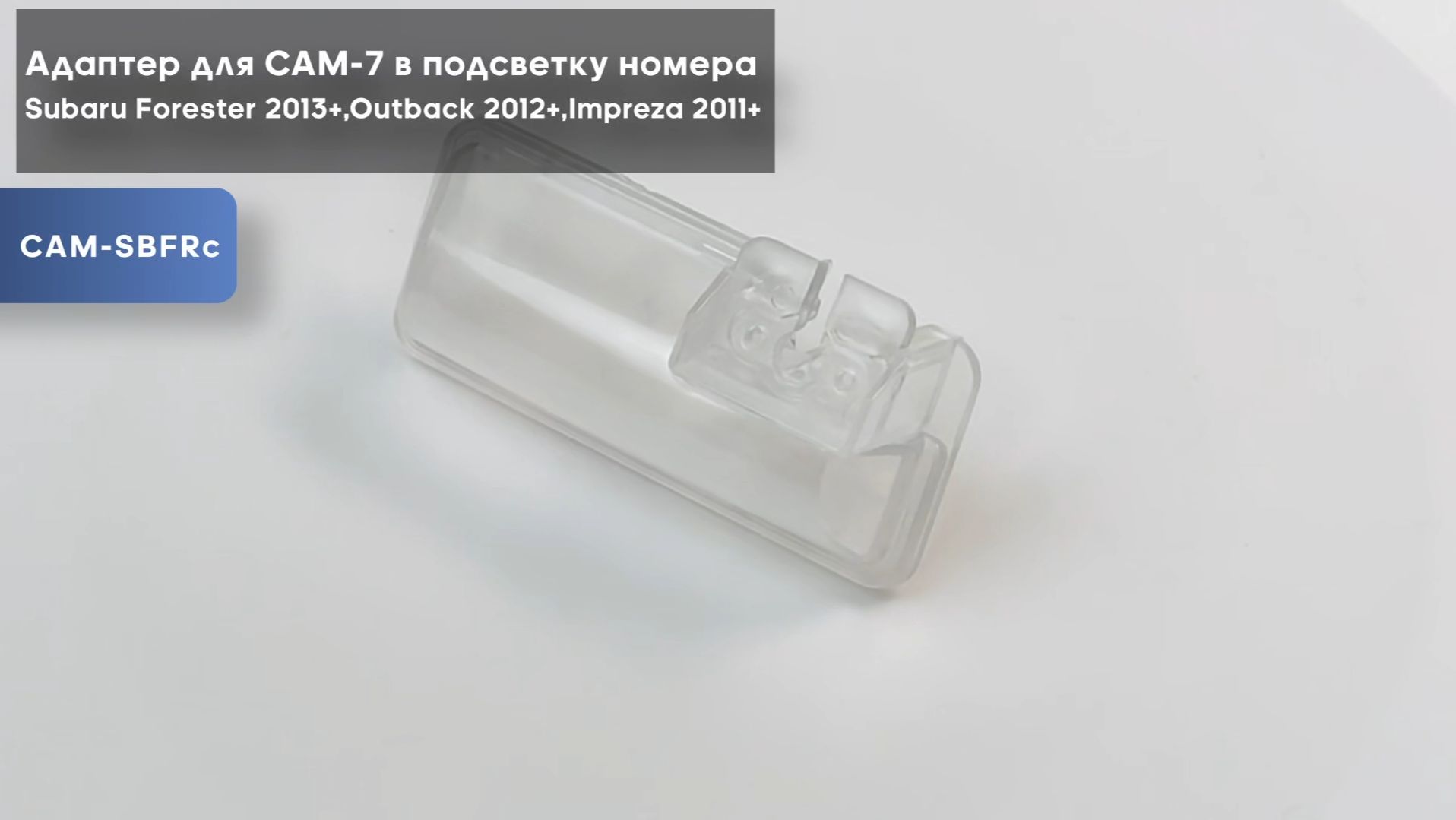 Адаптер для CAM-7 в подсветку номера Subaru Forester 2013+, Outback 2012+, Impreza 2011+