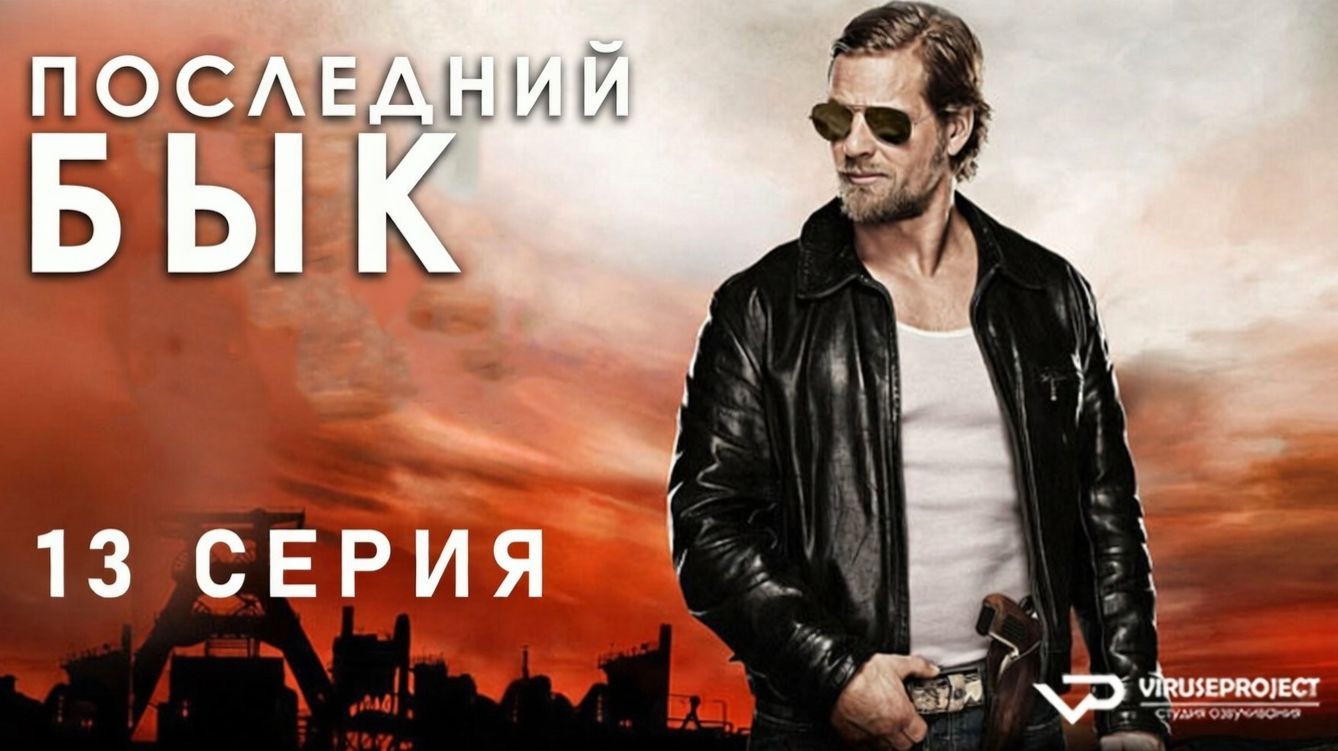 Последний бык / 13 из 13 / 2010, детектив, криминал, комедия, драма, сериал