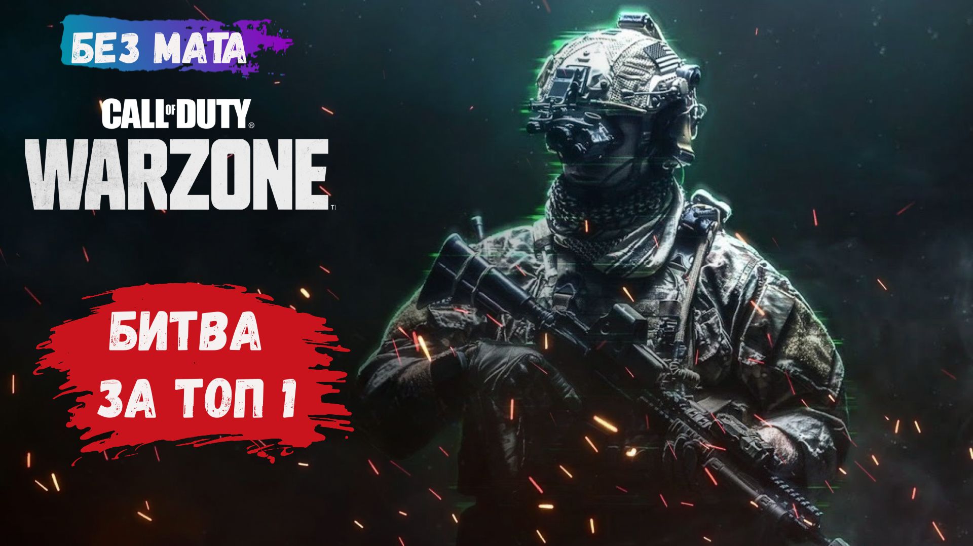 Call of Duty: Warzone, игры с рандомами, остался один на один в битве за топ 1