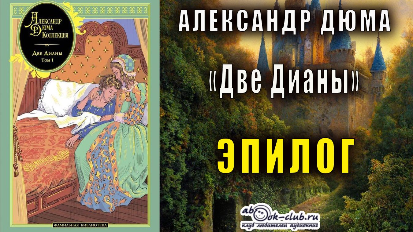 Александр Дюма "Две Дианы"  эпилог