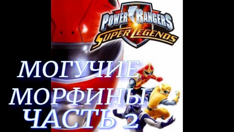 Power Rangers Super Legends (Могучие Морфины часть 2)