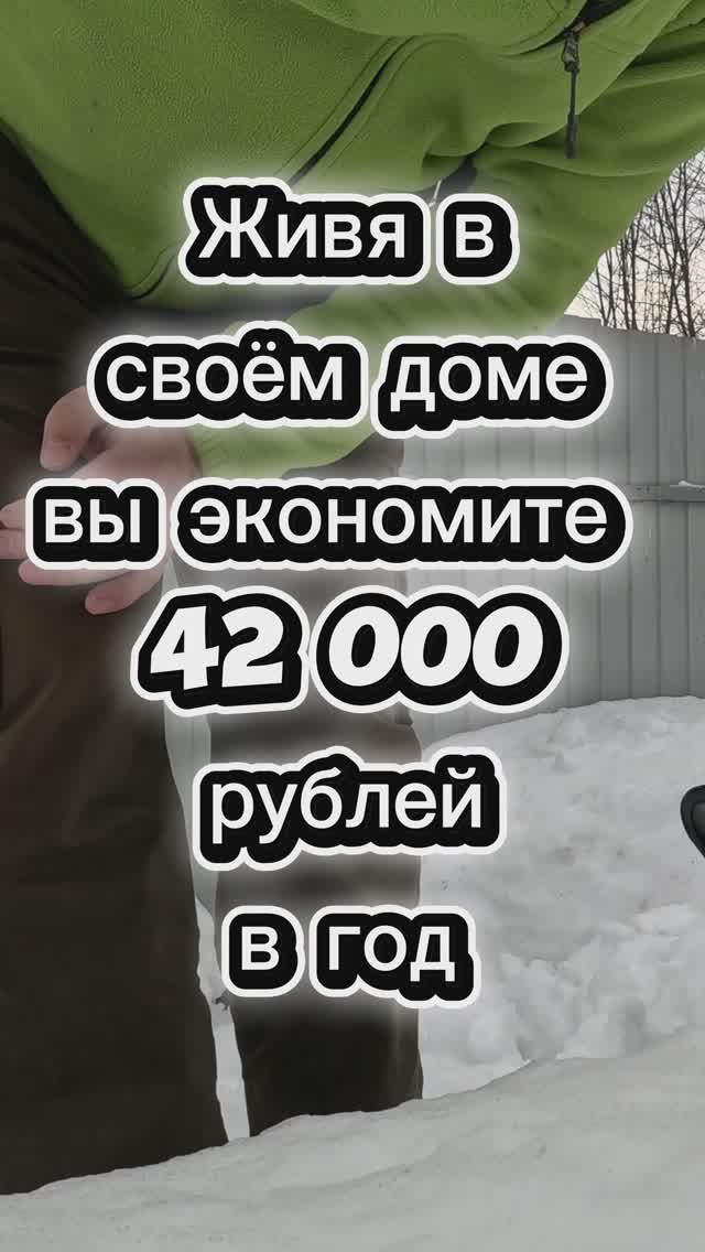 Жизнь в частном доме экономит вам 42000 рублей в год
