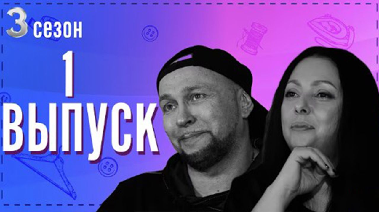 МОДЕЛЬЕР | ТРЕТИЙ СЕЗОН | 1 ВЫПУСК | РЕАЛИТИ-ШОУ