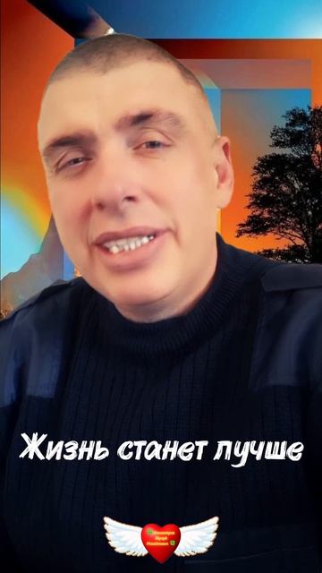 ✴ Жизнь становится лучше #shorts 🍀 Комиссаров Эдуард Михайлович 🍀#философия #саморазвитие