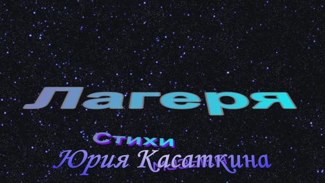 Лагеря - Юрий Касаткин