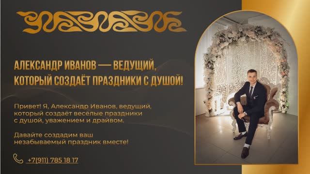 Презентация - портфолио ведущего Александра Иванова