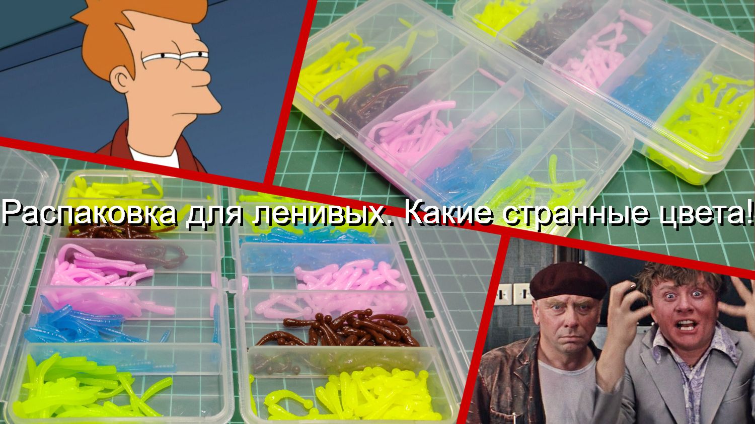 Распаковка для ленивых. Какие странные цвета!