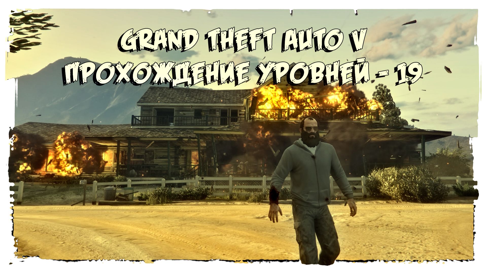 Grand Theft Auto V Прохождение уровней - 19