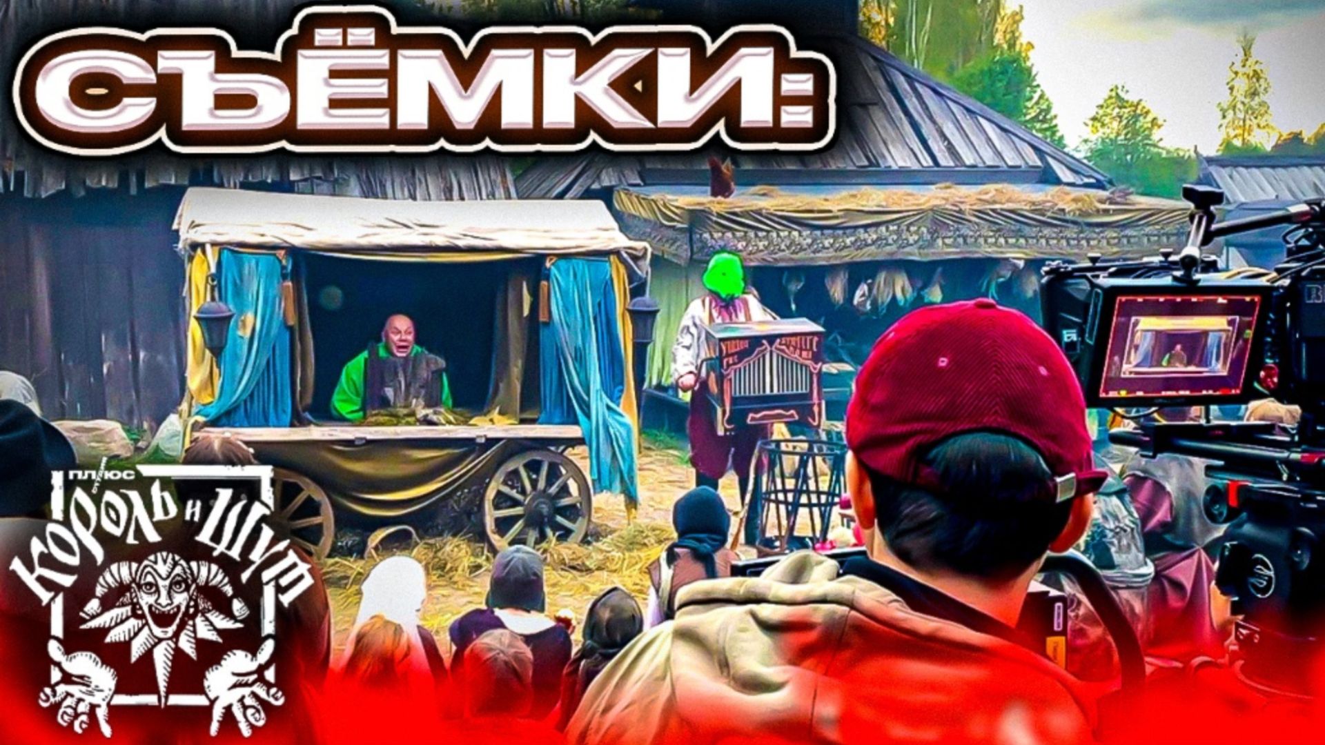 Съёмки.Бэкстейдж.Король и шут.