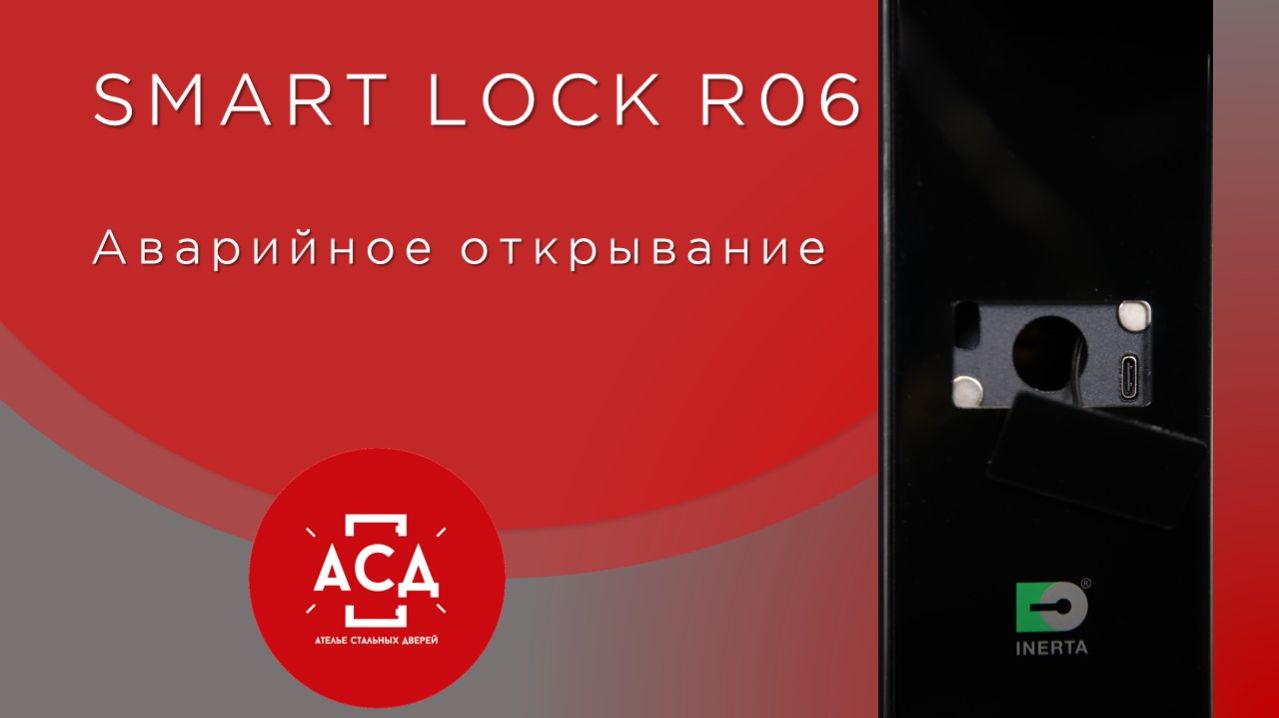 Smart Lock R06 - аварийное открывание замка
