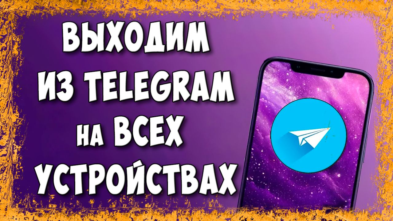 Как Выйти из Аккаунта Telegram на Всех Устройствах Через Телефон - Быстрый Способ