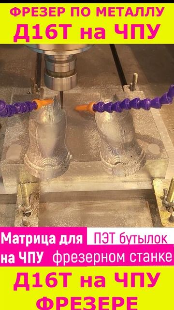 Пресс-форма из Д16Т для Пэт бутылок на фрезерном ЧПУ станке