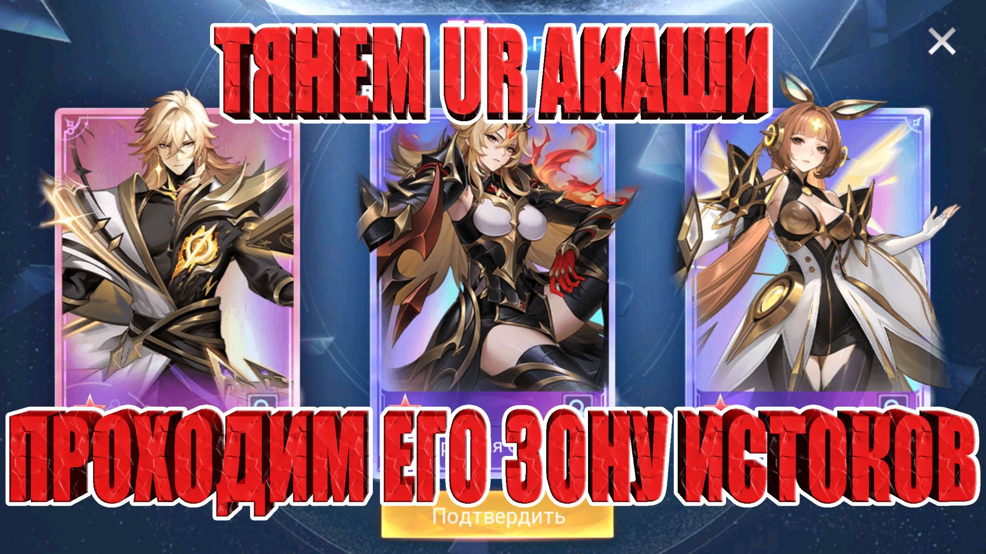 ТЯНЕМ UR АКАШИ/ПРОХОДИМ ЕГО ЗОНУ ИСТОКОВ Mobile Legends: Adventure