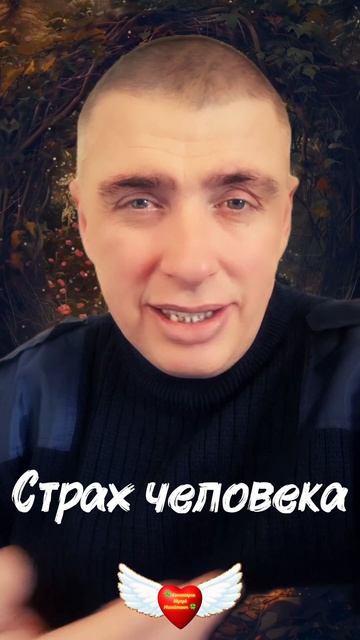 👉🏻 Сильный страх человека #shorts 🍀 Комиссаров Эдуард Михайлович 🍀#точносказано #цитатывеликих