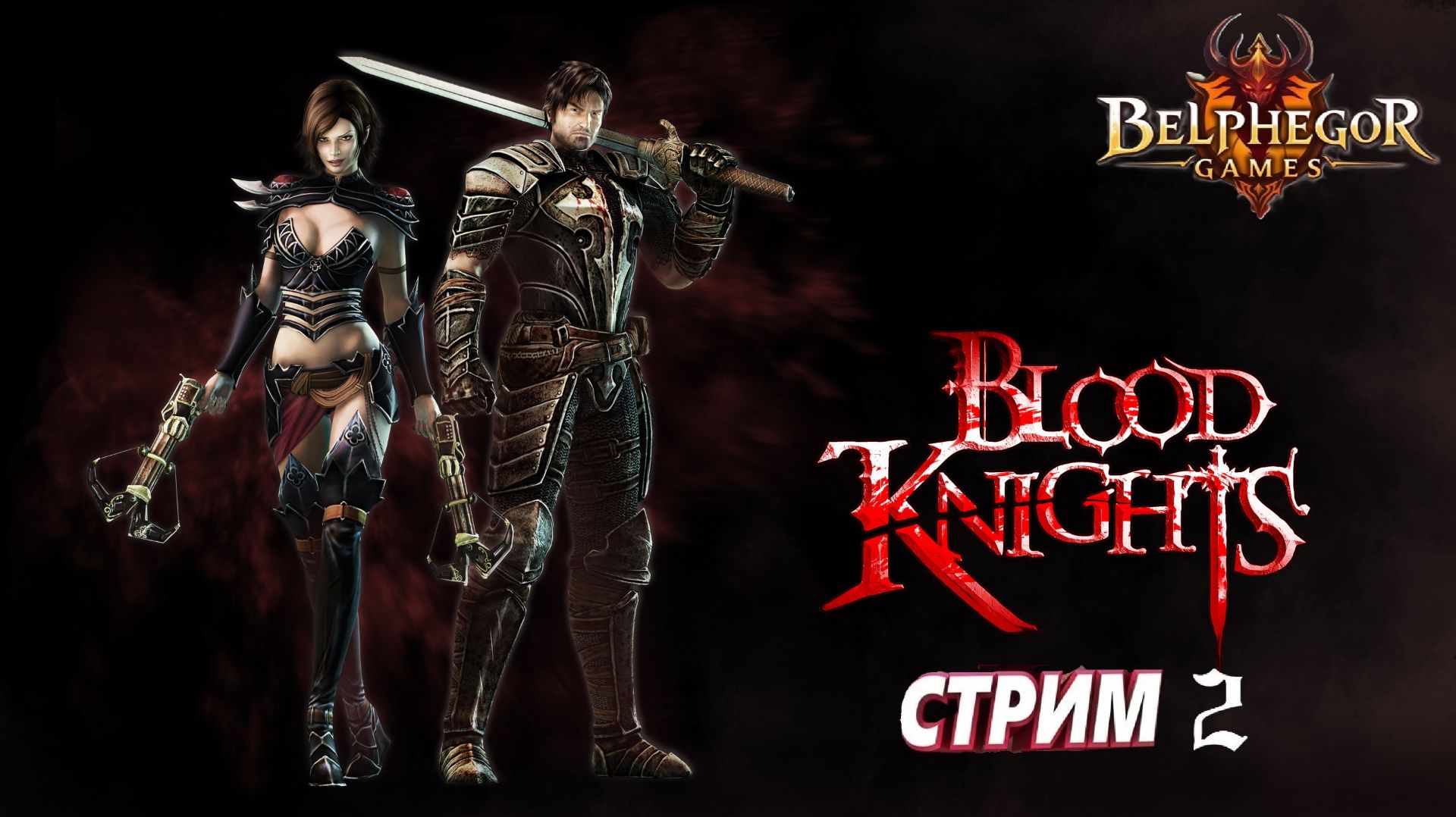 Прохождение Кровавые рыцари / Blood Knights стрим 2