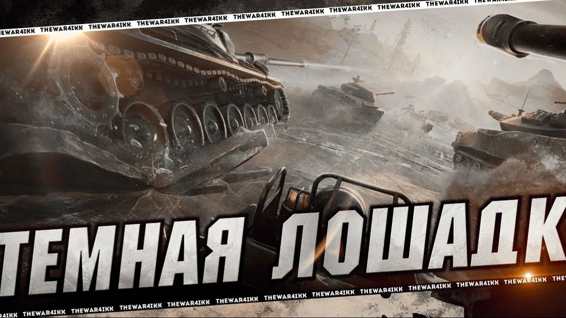 Мир Танков приветствуем Темную Лошадку