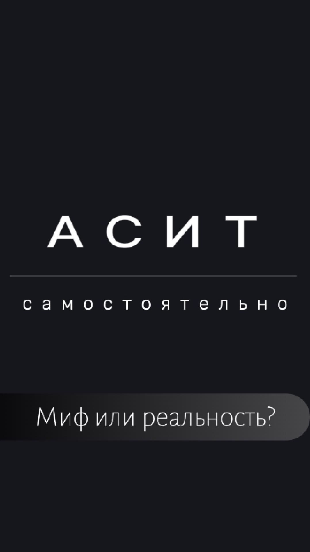 АСИТ самостоятельно: миф или реальность?