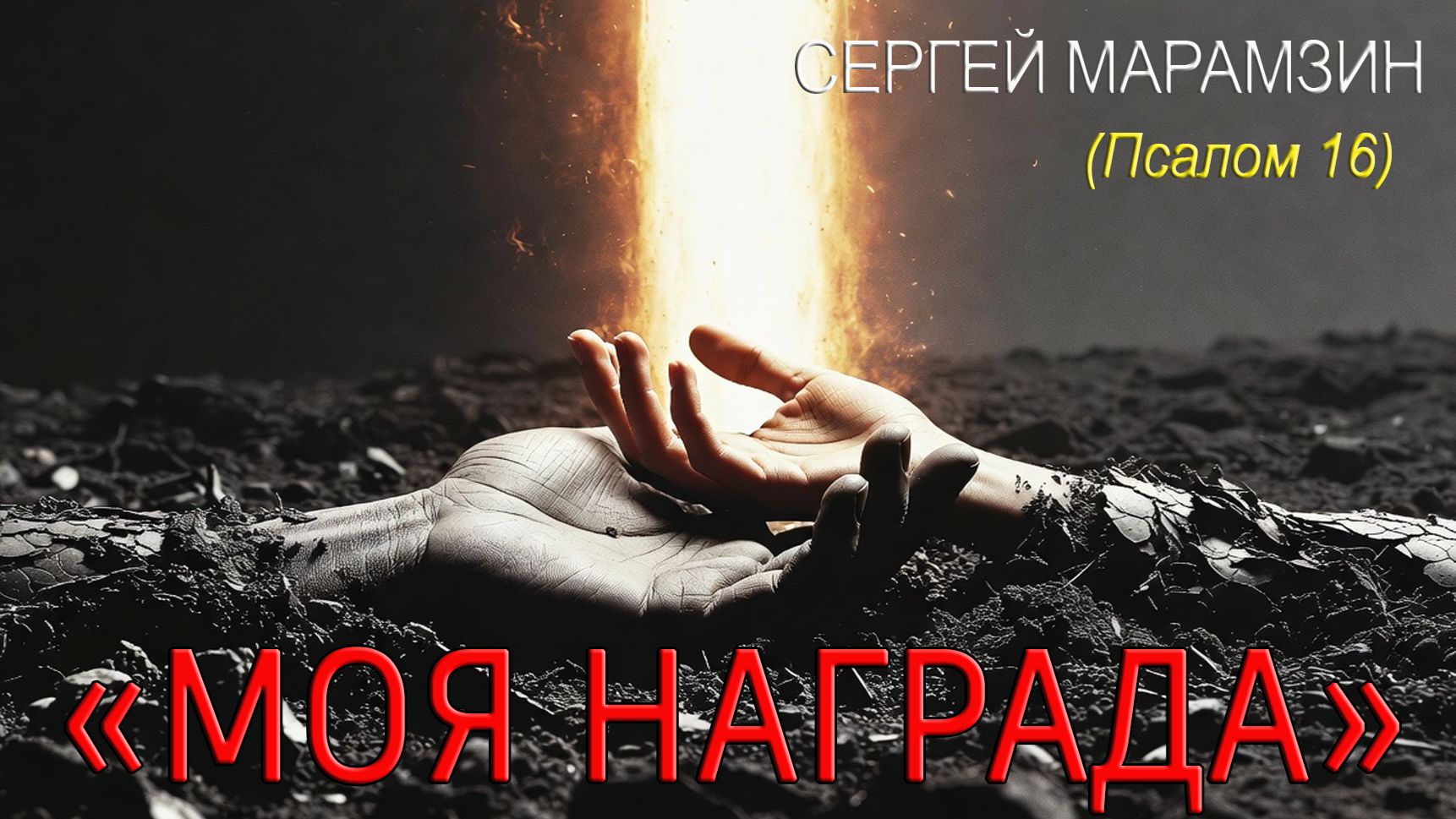 🎶16 ПСАЛОМ | "Бог — моя награда"