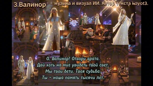 Валинор./Авторская песня/ таверна семи дорог
