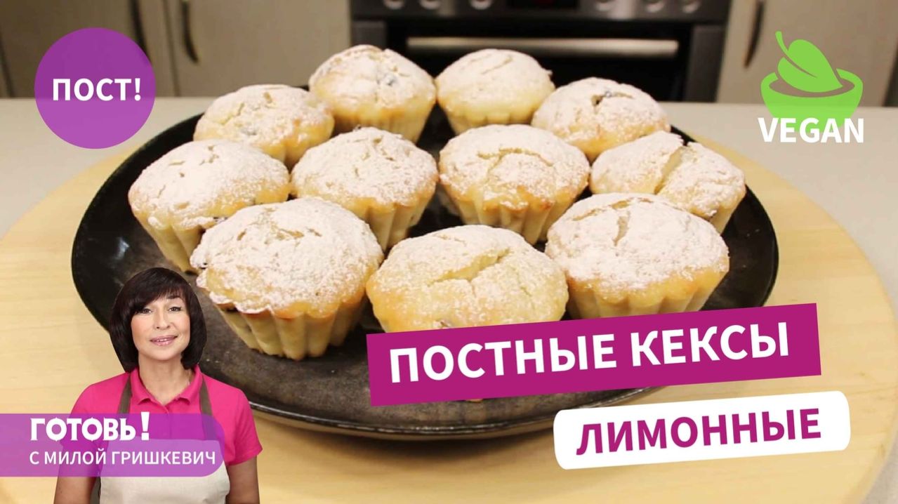 Постные лимонные кексы - ароматно, быстро, вкусно! Пост/Веган