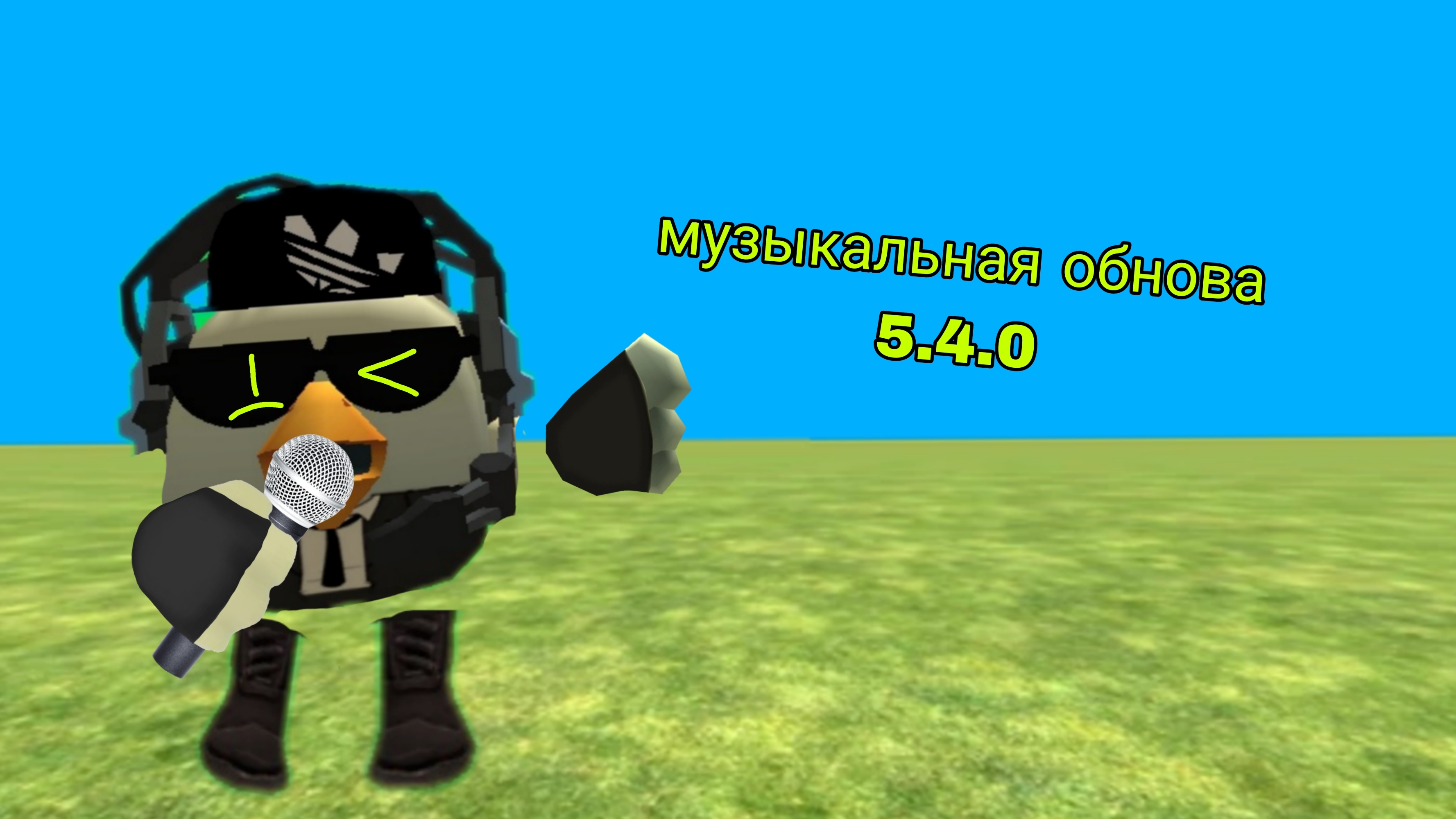 музыкальная обнова 5.4.0