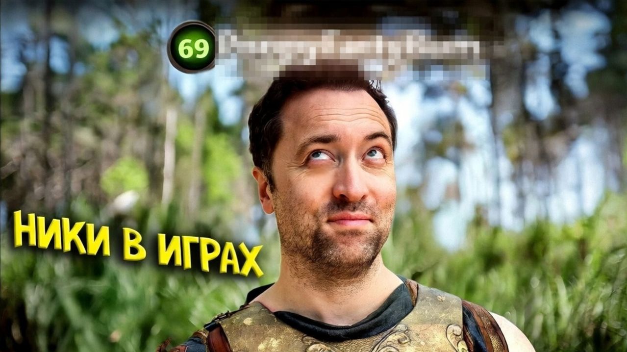 Игровые ники без цензуры / Epic NPC Man на русском