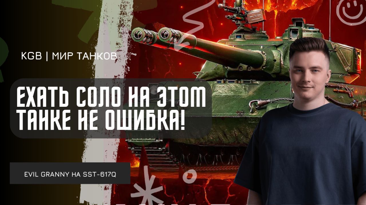 EviL GrannY ★ ЕХАТЬ СОЛО НА ЭТОМ ТАНКЕ НЕ ОШИБКА! ВОТ ЧТО ЗНАЧИТ СИЛЬНЫЙ ТАНК!