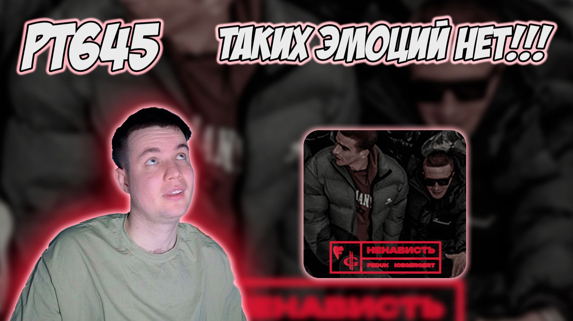 ICEGERGERT, FEDUK — НЕНАВИСТЬ | РЕАКЦИЯ