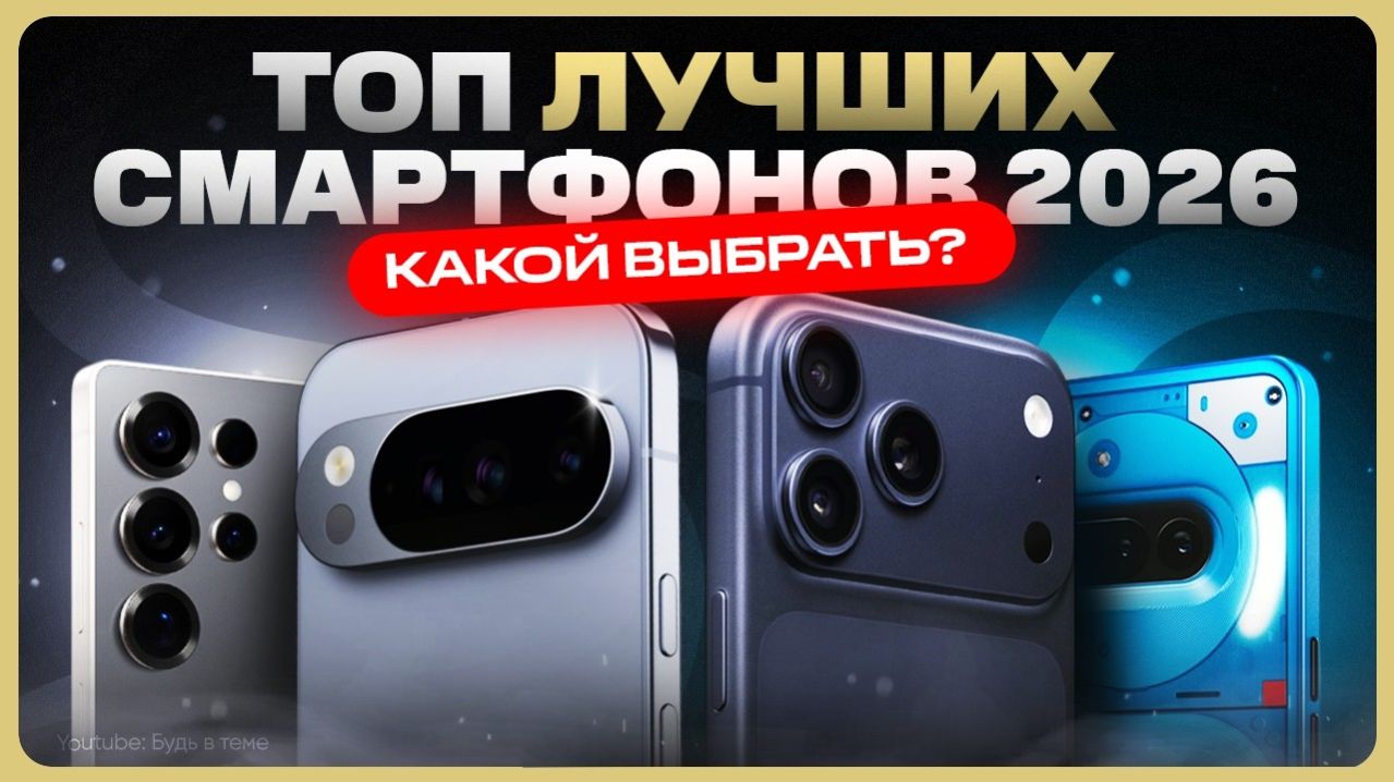 Какой телефон купить в 2026 году / ТОП смартфонов