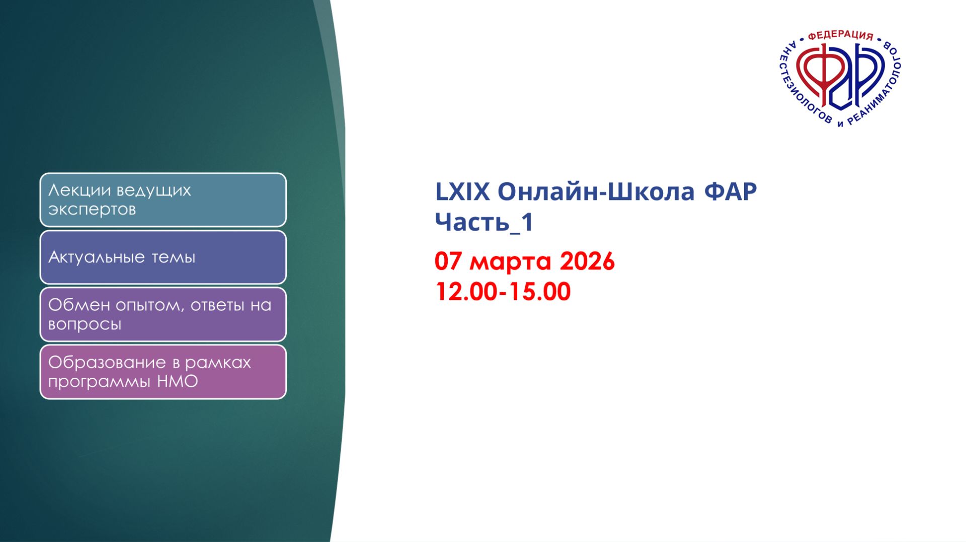 LXIX Онлайн-Школа ФАР Часть_1